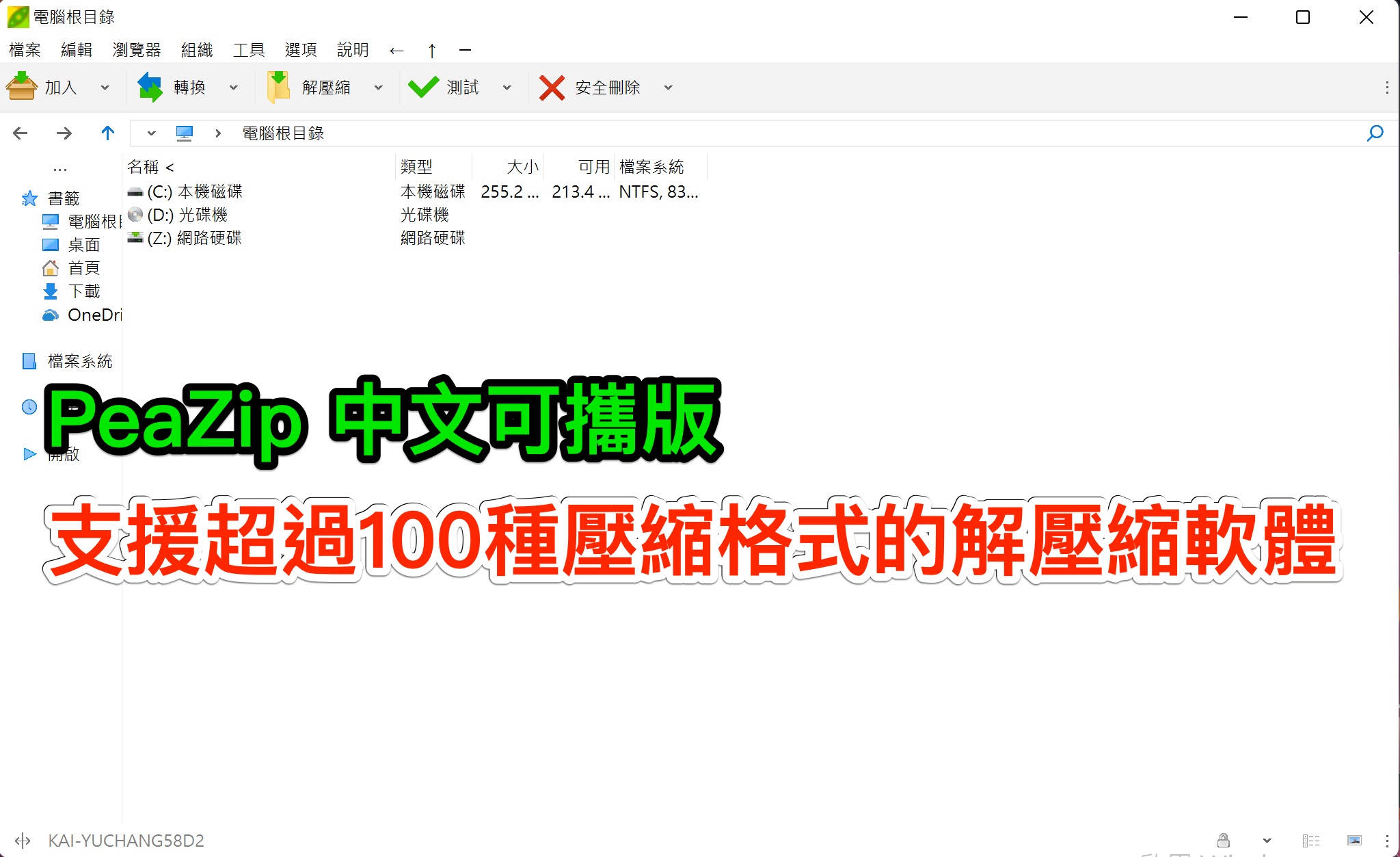 PeaZip 10.7.0 中文可攜版 ~ 支援超過100種壓縮格式的解壓縮軟體 (Windows/Linux/macOS) - 海芋小站
